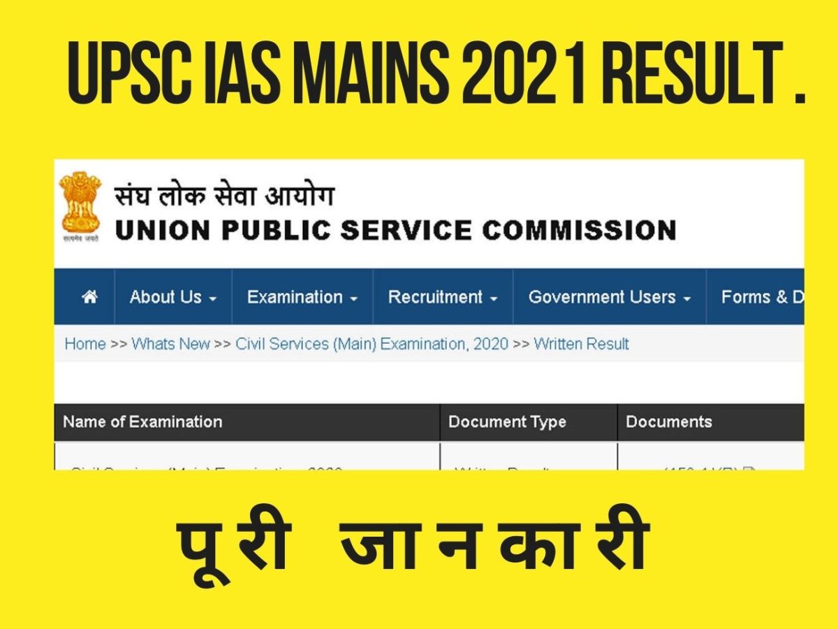 UPSC CSE Mains 2021 Result is out Now !! and all other information ...